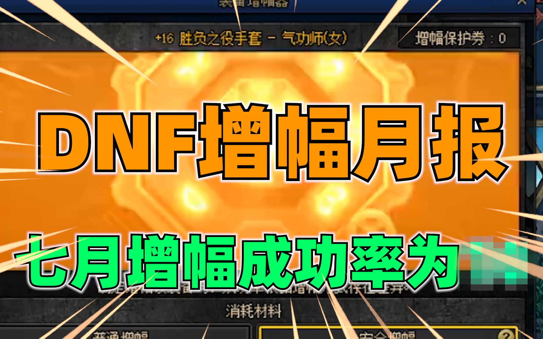 这就是DNF七月增幅概率？我完全没想到！-嗨阿娇--嗨阿娇--哔哩哔哩视频