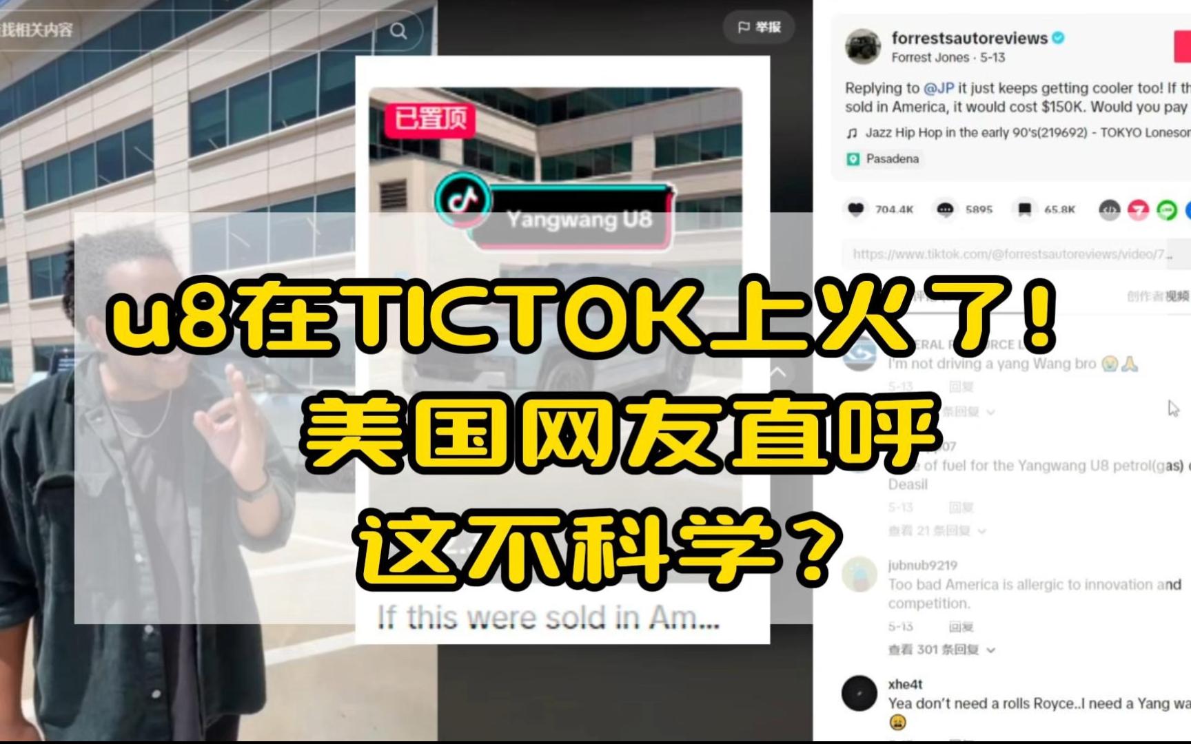 仰望U8在TICTOK上火了！200万点赞！美国网友直呼“这不科学！”-新能源大事记-新能源大事记-哔哩哔哩视频