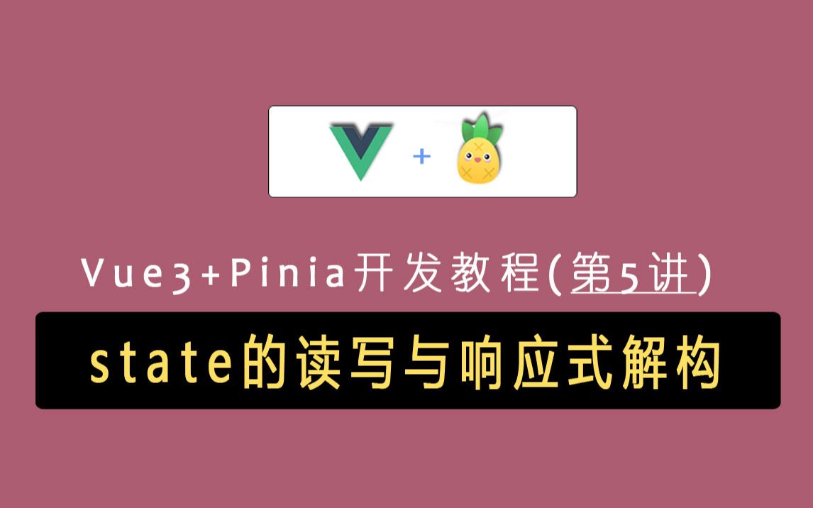state的读写与响应式解构，2022年pinia最新小白级开发课程，vue3+pinia开发_哔哩哔哩_bilibili