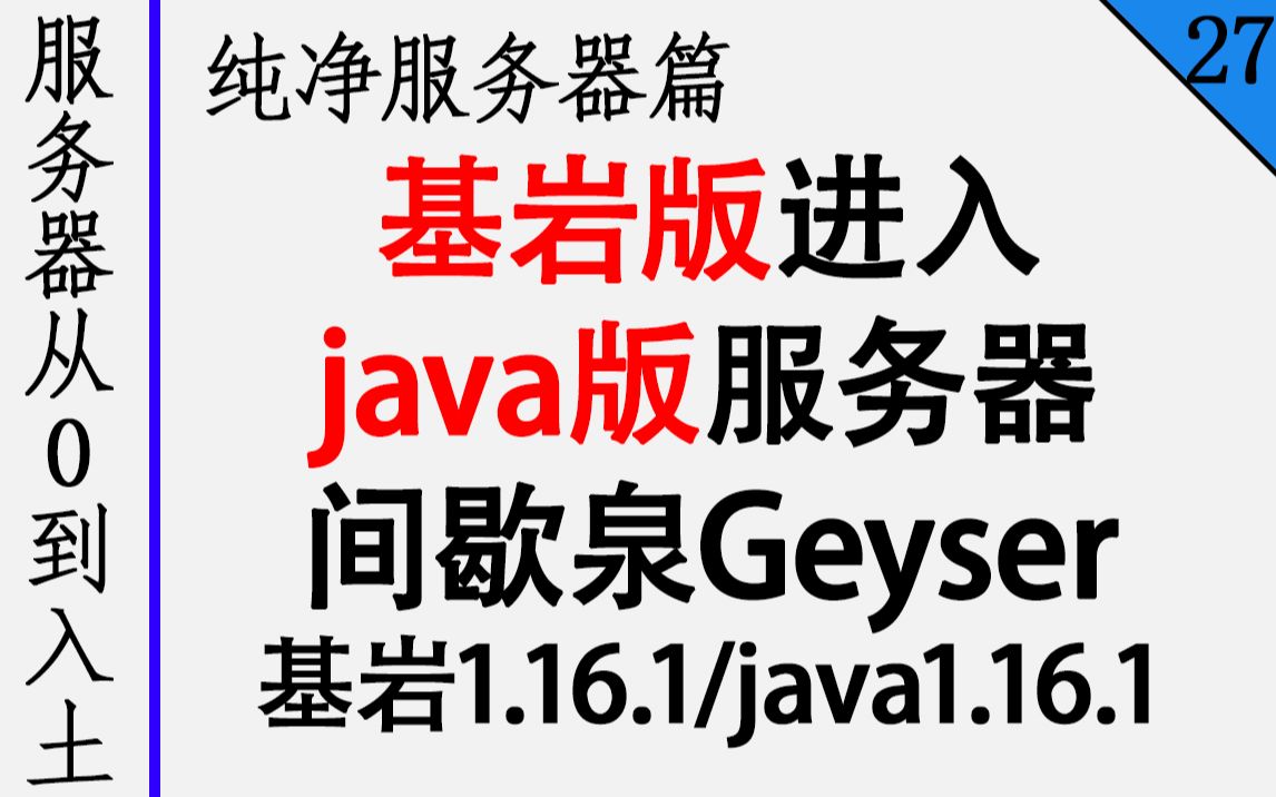 【干货2】基岩版1.16.1 进入java1.16.1的服务器？？真的可以间歇泉Geyser_哔哩哔哩 (゜-゜)つロ 干杯~-bilibili