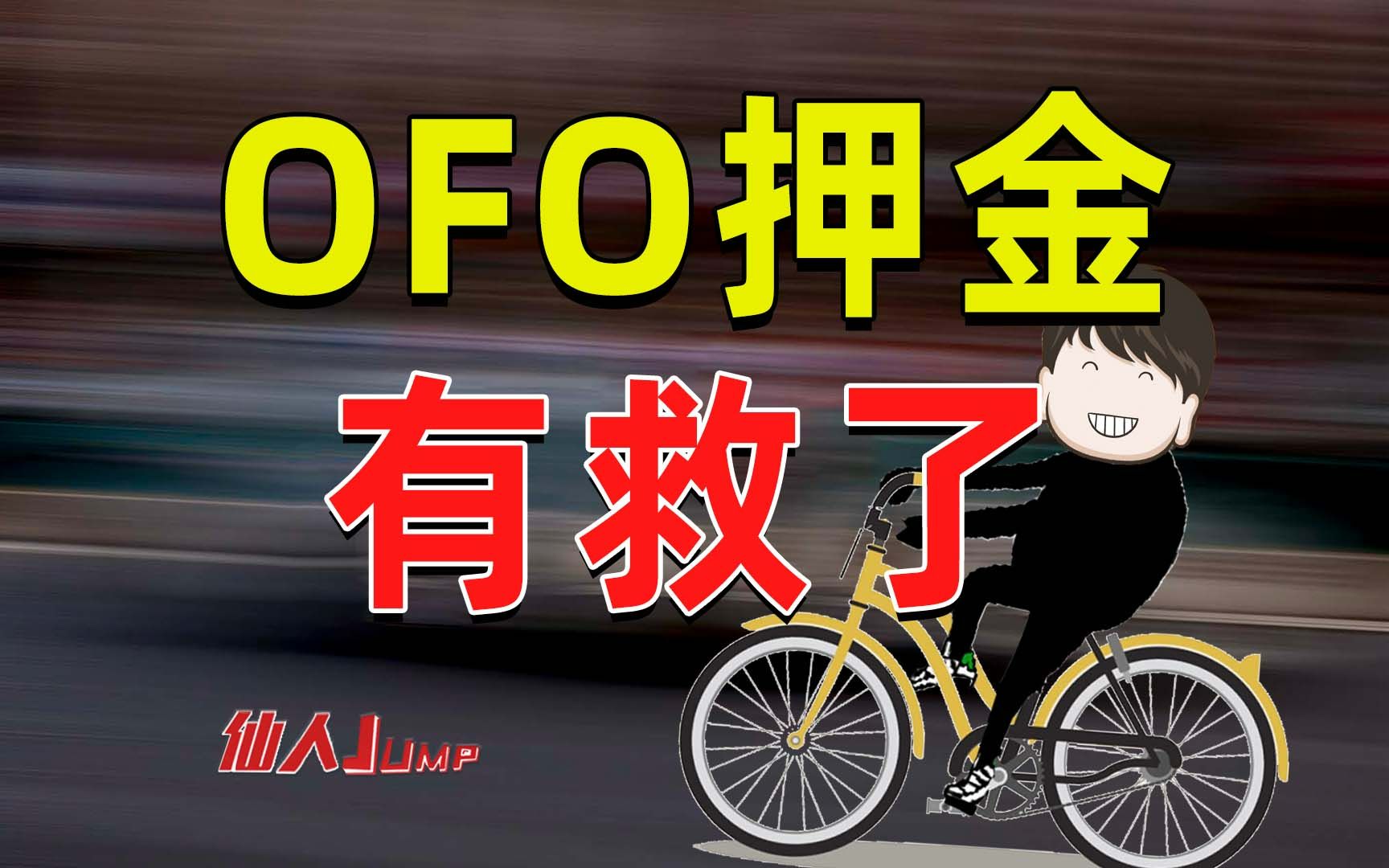 【JUMP】OFO可以在美国卖茅台咖啡-暴躁的仙人JUMP-暴躁的仙人JUMP-哔哩哔哩视频