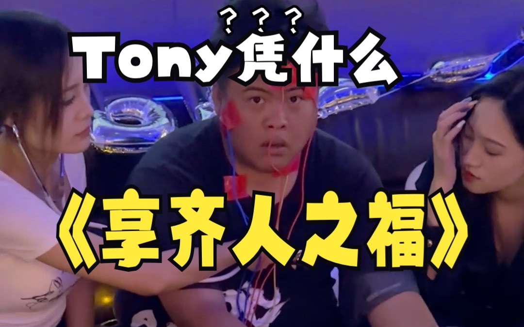 谁来喝这帮女团啊？Tony彻底投降了 ！！-Tony老湿哦-Tony老湿哦-哔哩哔哩视频