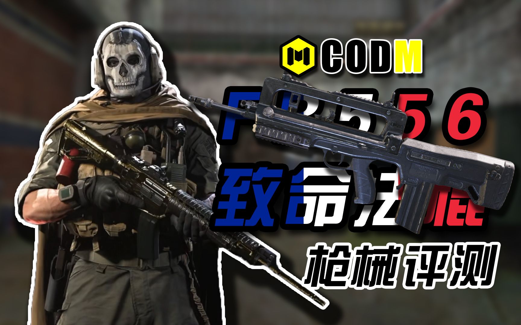 【CODM】枪械评测：FR556——致命法棍_哔哩哔哩bilibili_使命召唤手游