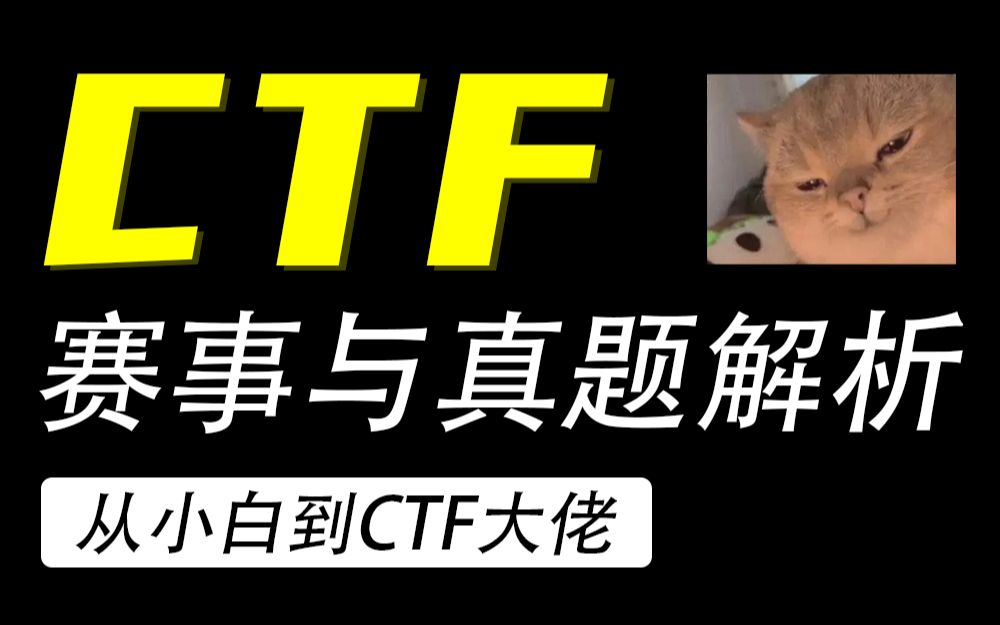 2023最新CTF资料，从小白到CTF大佬（CTF夺旗赛、核心真题解析、CTF综合测试训练、项目实战解析）