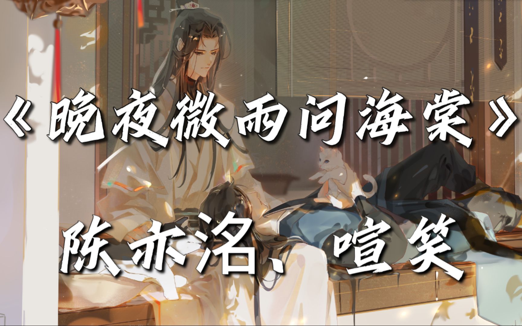 『4K60FPS Hi-Res无损 DESS HX修复 动态歌词』晚夜微雨问海棠~陈亦洺、喧笑★爱恨此消彼长 停步回望 我陪你同往★-柒乐诗-柒乐诗-哔哩哔哩视频