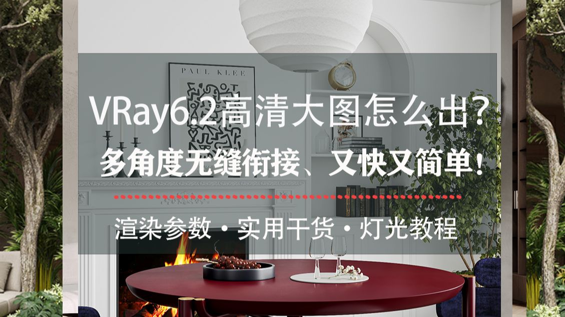 VRay6.2高清大图怎么出？渲染参数怎么设置？-鹿任嘉-vr渲染参数设置-哔哩哔哩视频