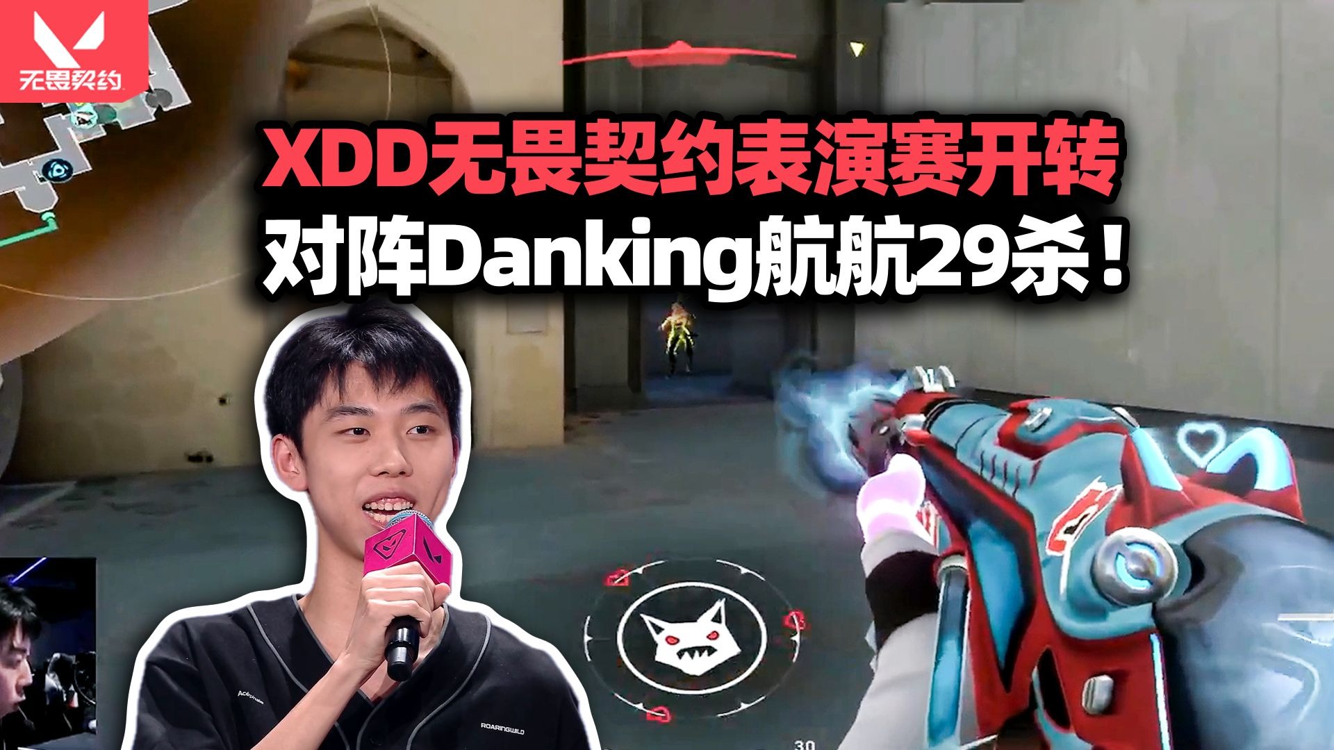 XDD参加无畏契约VCTCN表演赛 对位Danking杭杭拿下29杀！赛前狠话互放 赛后采访轻松愉快！-小叮当频道-小叮当频道-哔哩哔哩视频