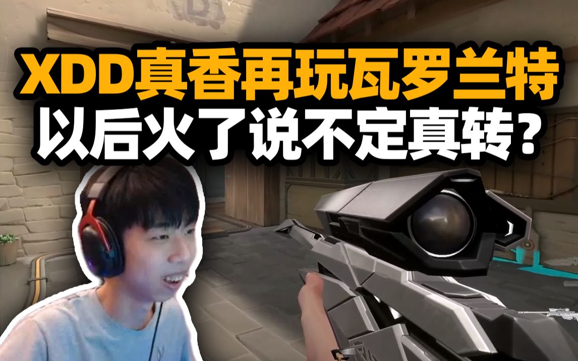 左神的理解！XDD再玩瓦罗兰特 谈和CSGO游戏机制和皮肤区别 说不定以后能火呢？-小叮当频道-小叮当频道-哔哩哔哩视频