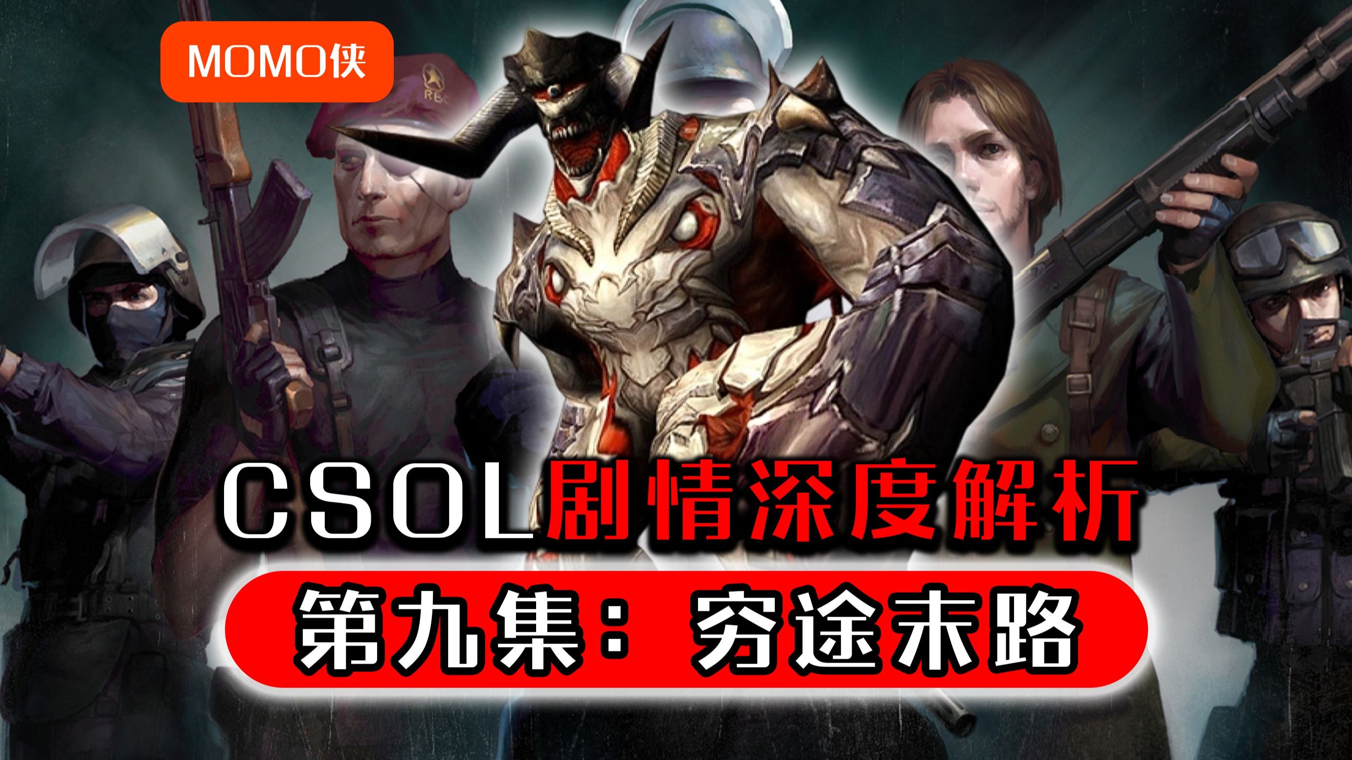 CSOL剧情深度解析-当年穷途末路到底有多难？-MoMo侠-游戏分享-MoMo侠-游戏分享-哔哩哔哩视频