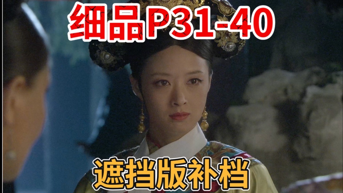 莞贵人后宫状元，华妃娘娘正面交锋也不是对手【P31-40】-树懒小结界-树懒小结界-哔哩哔哩视频