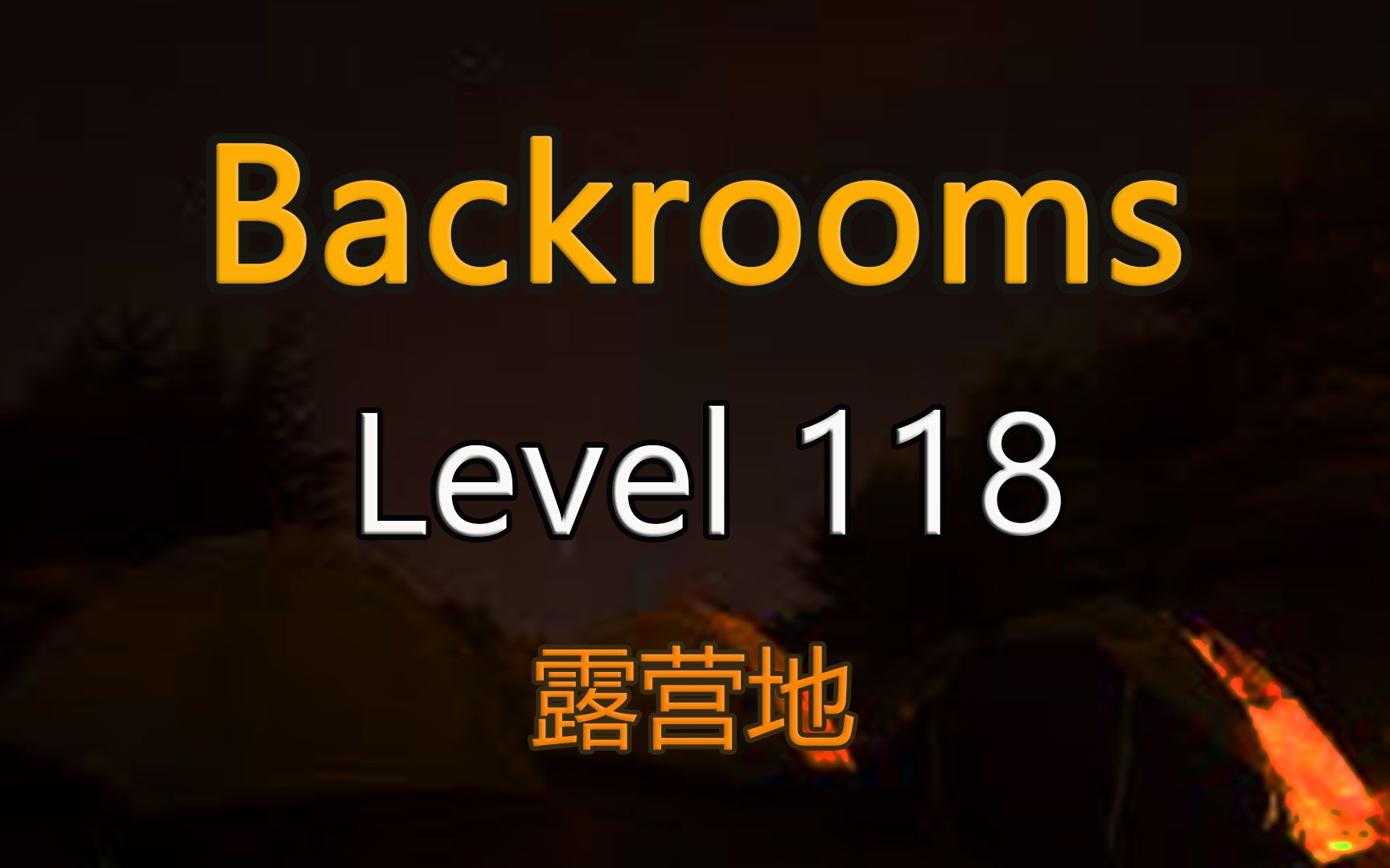 都市怪谈Backrooms level 118 露营地 后房 后室_哔哩哔哩_bilibili