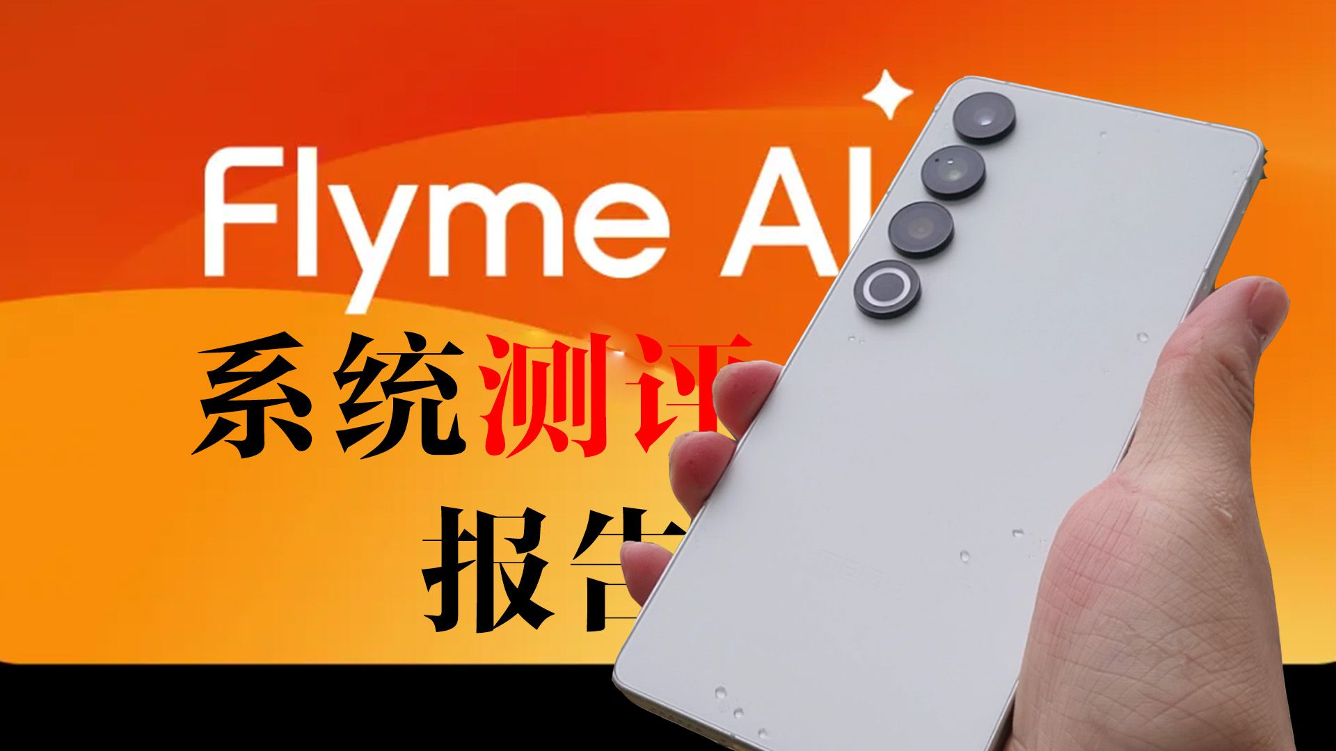 flyme11系统全面测评-Kimi唐-Kimi唐-哔哩哔哩视频