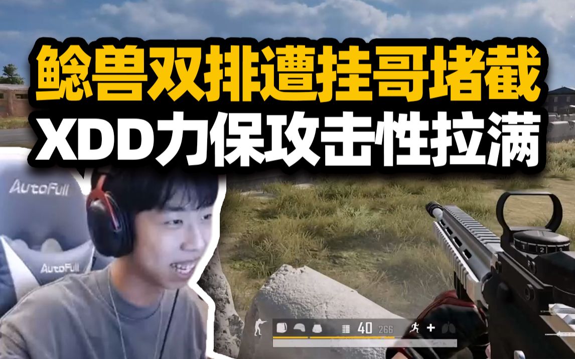 鲶兽双排遭挂哥堵截？XDD攻击性拉满力保17shou！双人羁绊开启超级认真状态 房区高能一串四灭队！-小叮当频道-小叮当频道-哔哩哔哩视频