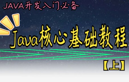 JAVA基础核心实用教程【上】/千锋教育/jave开发入门 (上）-bili_80631498689-默认收藏夹-哔哩哔哩视频