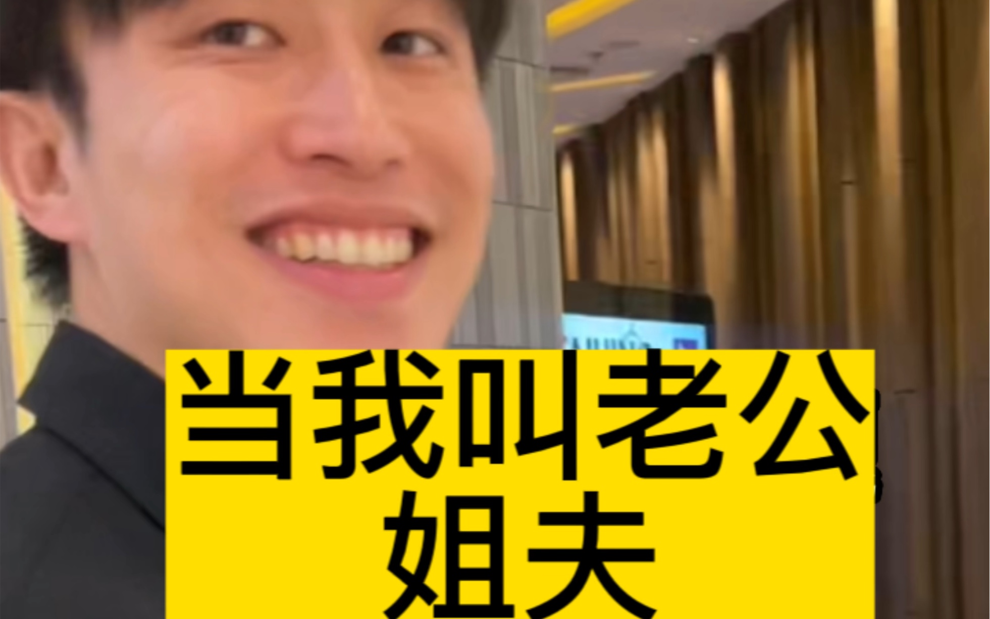 当我突然叫老宫 《姐夫》 国际宫and乡土莉 国际宫and乡土莉 哔哩哔哩视频