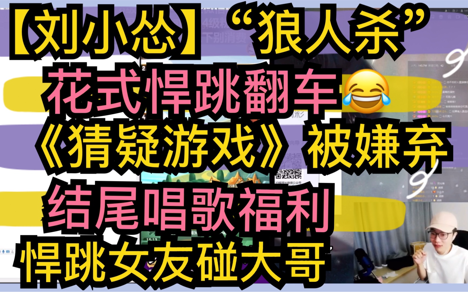 【刘小怂】“狼人杀”花式悍跳翻车《猜疑游戏》被嫌弃,悍跳女朋友碰大哥,结尾唱歌福利,花式卖萌20200905 超凶的狍子 超凶的狍子 哔哩哔哩视频