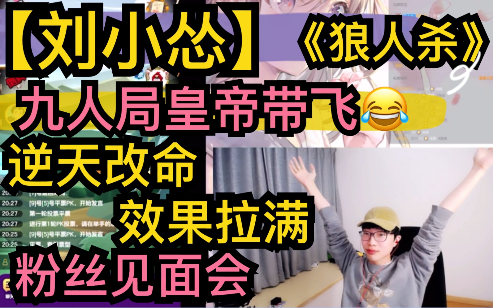 【刘小怂】《狼人杀》九人局皇帝带飞,逆天改命反转拉满,粉丝见面会20201129 哔哩哔哩 Bilibili