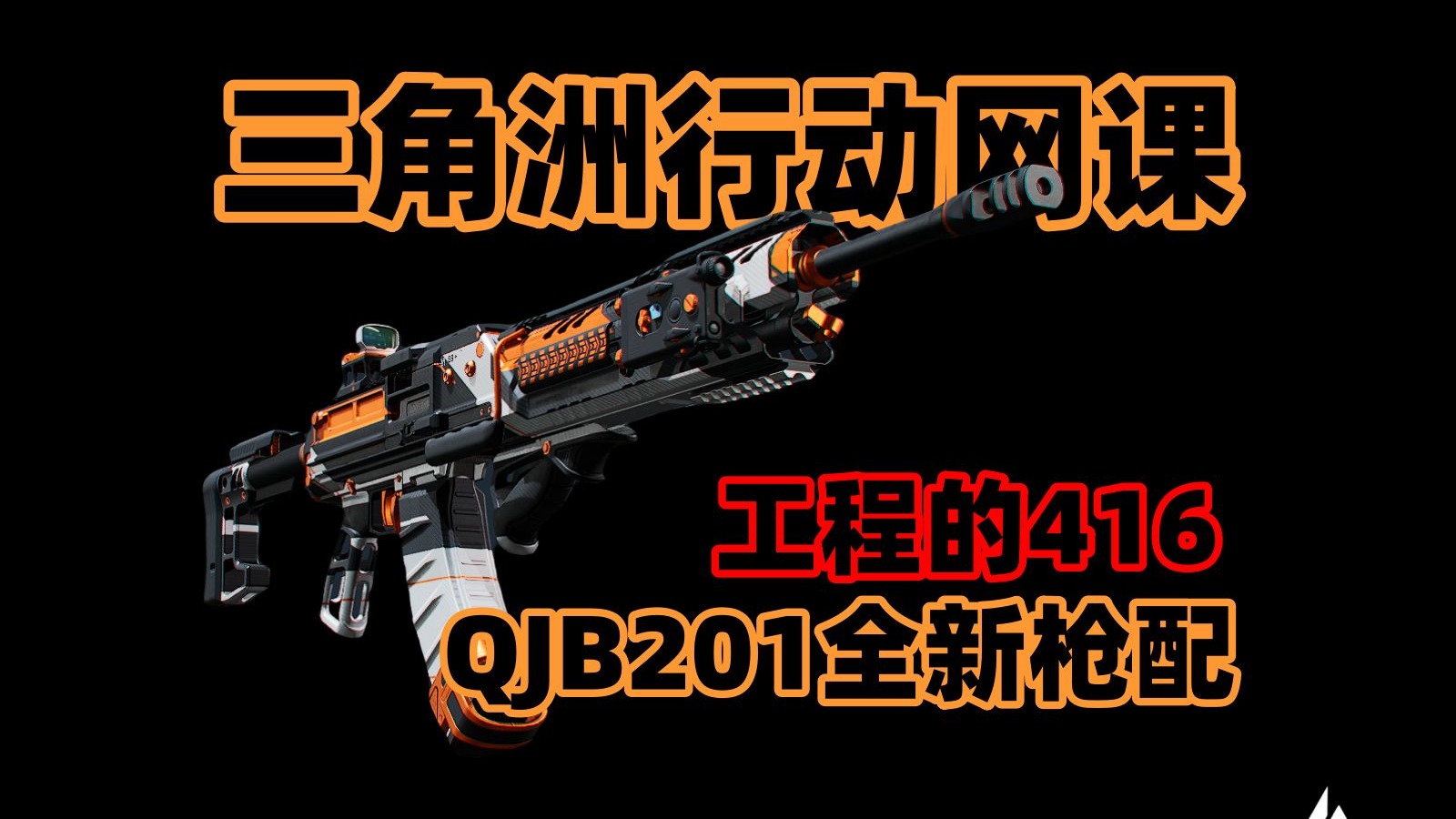工程兵也能用416？S4全新QJB201战场枪配，感受长射程版416【三角洲网课】-残忍的园长-残忍的园长-哔哩哔哩视频