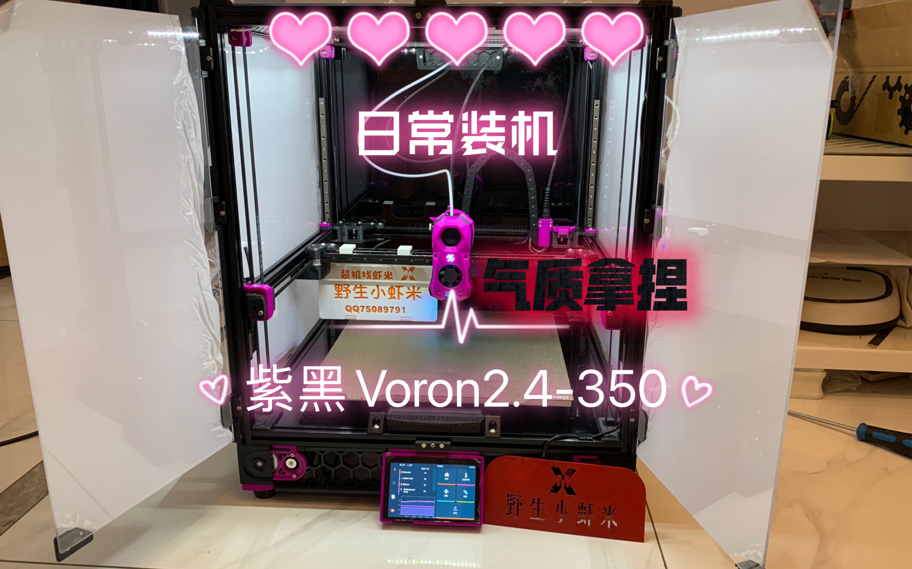 日常装机：紫黑配色Voron2.4-350机型 （CoreXY结构 klipper系统 3D打印机）