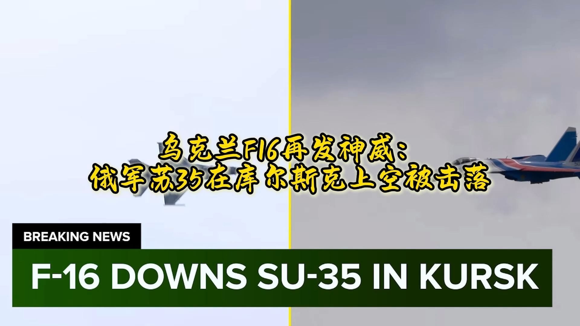 乌克兰F16再发神威：俄军苏35在库尔斯克上空被击落-窄门Alisha-窄门Alisha-哔哩哔哩视频