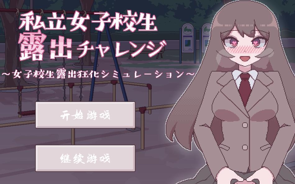 【触摸互动SLG】睡眠模拟器：今夜照旧 1~4 四部整合 DL正式版【新作/大更新】