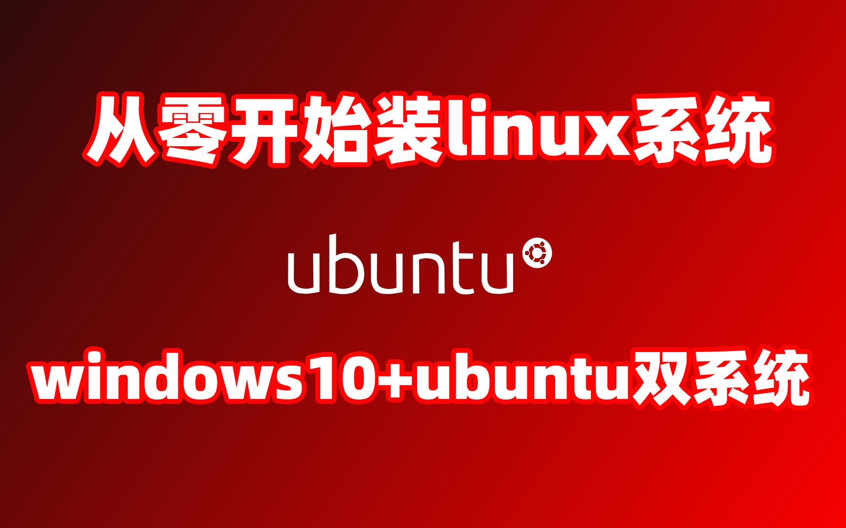 只有一台电脑，但想玩玩linux？没关系，教你双系统安装万事大吉_哔哩哔哩_bilibili
