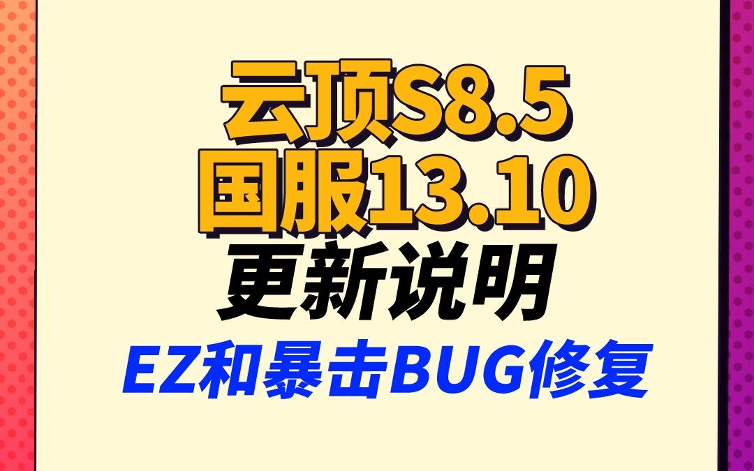 【云顶S8.5】修复除了机甲以外的已知BUG-犬狐狸-犬狐狸-哔哩哔哩视频