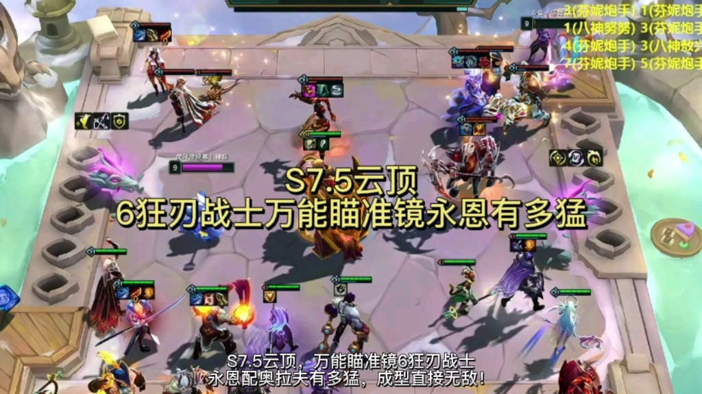S7.5云顶！6狂刃战士万能瞄准镜永恩奥拉夫有多猛？成型=锁定吃鸡？_哔哩哔哩bilibili