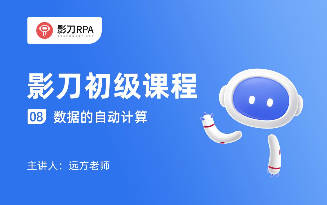 影刀RPA零基础入门教程（2022最新版）：08 数据的表达_哔哩哔哩_bilibili