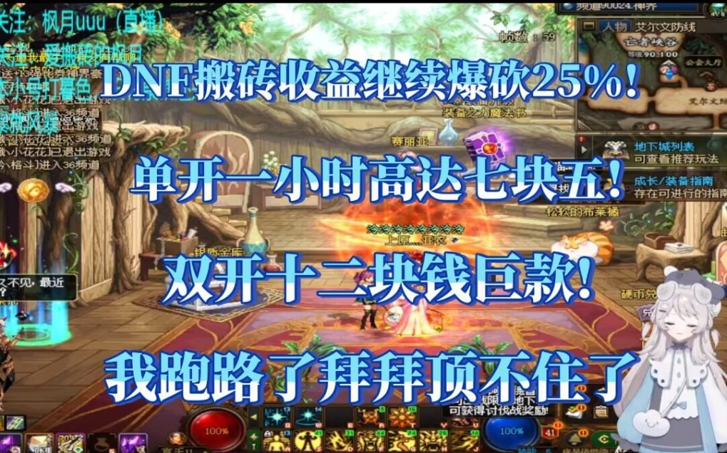 DNF收益爆砍40%后再砍25%?你不如直接把金币删了吧我求求你了，不搬了我滚了-爱搬砖的枫月-爱搬砖的枫月-哔哩哔哩视频