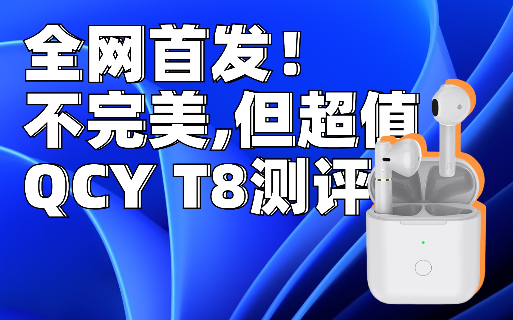 【图图测评】第七期 不够完美，但足够超值!百元蓝牙耳机我推荐这一款!——QCY T8首发上手体验测评_哔哩哔哩_bilibili