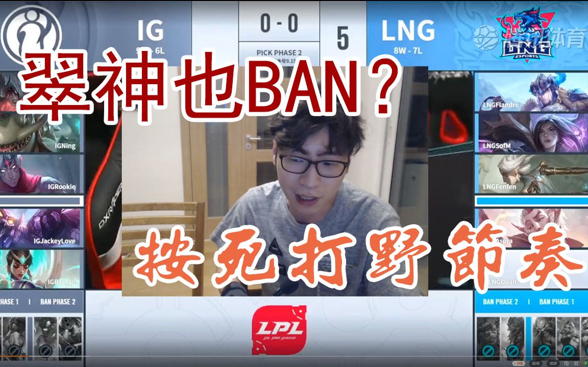 解说王多多：8月23日IG VS LNG王多多BP复盘，IG打野位被限制，节奏点被按住了？_哔哩哔哩_bilibili