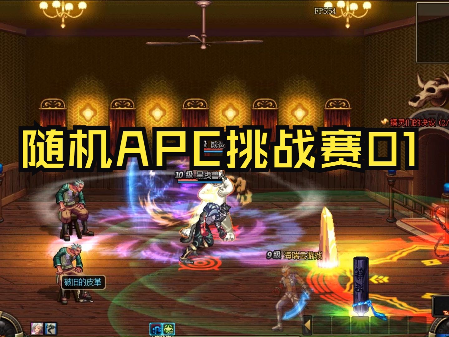 DNF斗蛐蛐-随机APC挑战赛01-海瑞云游戏-海瑞云游戏-哔哩哔哩视频