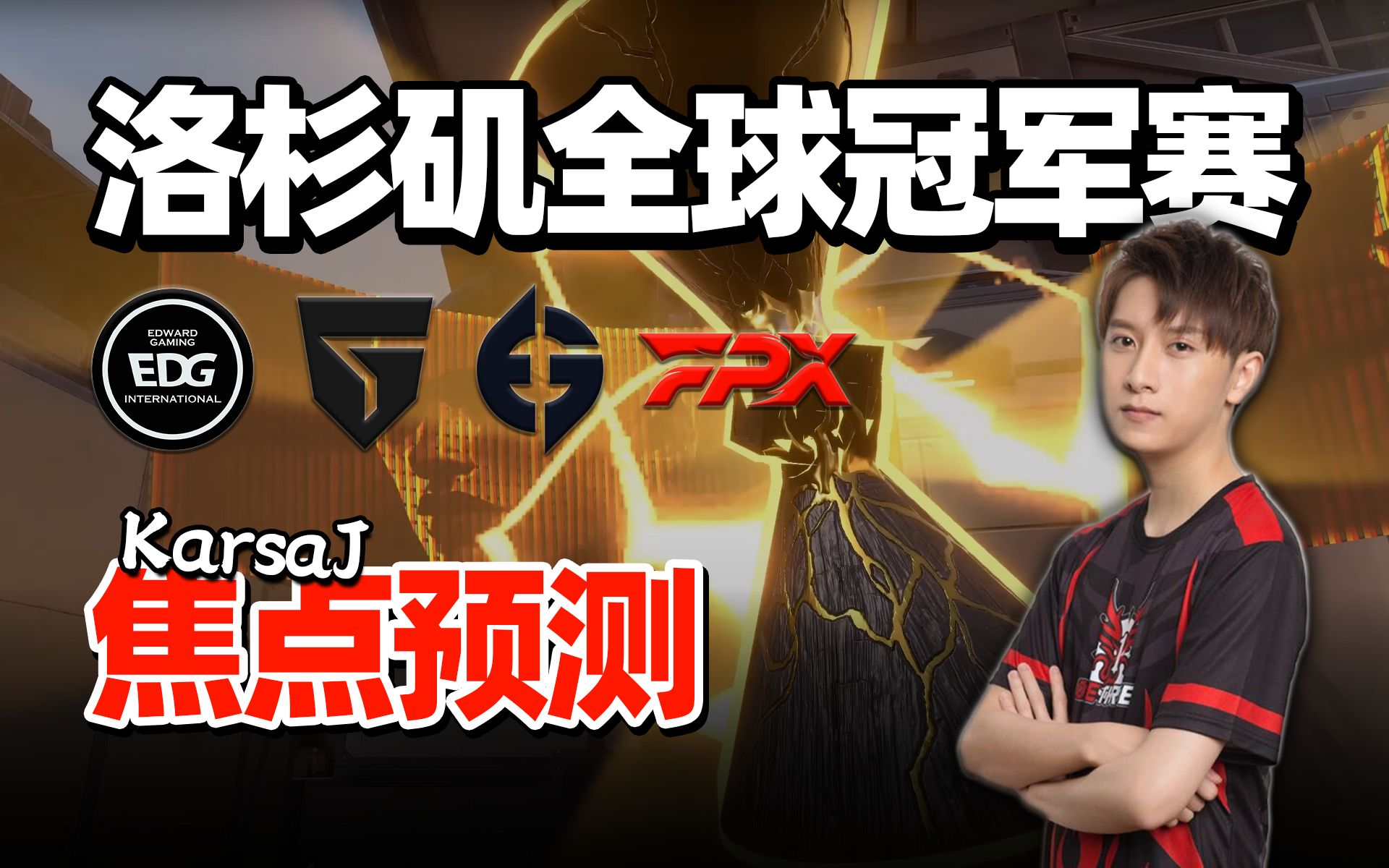 EDG瓦电出征无畏契约洛杉矶全球冠军赛 首战面对GIA 简单分析预测一波 【VCT冠军赛AB小组预测】-Karsamzing苏弟-Karsamzing苏弟-哔哩哔哩视频