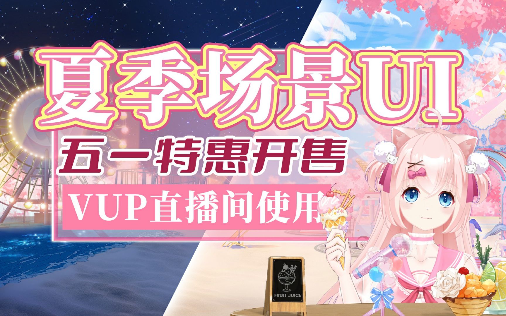 【虚物集】浪漫甜蜜vup虚拟主播直播间主题UI设计大全套展示【午夜情挑】