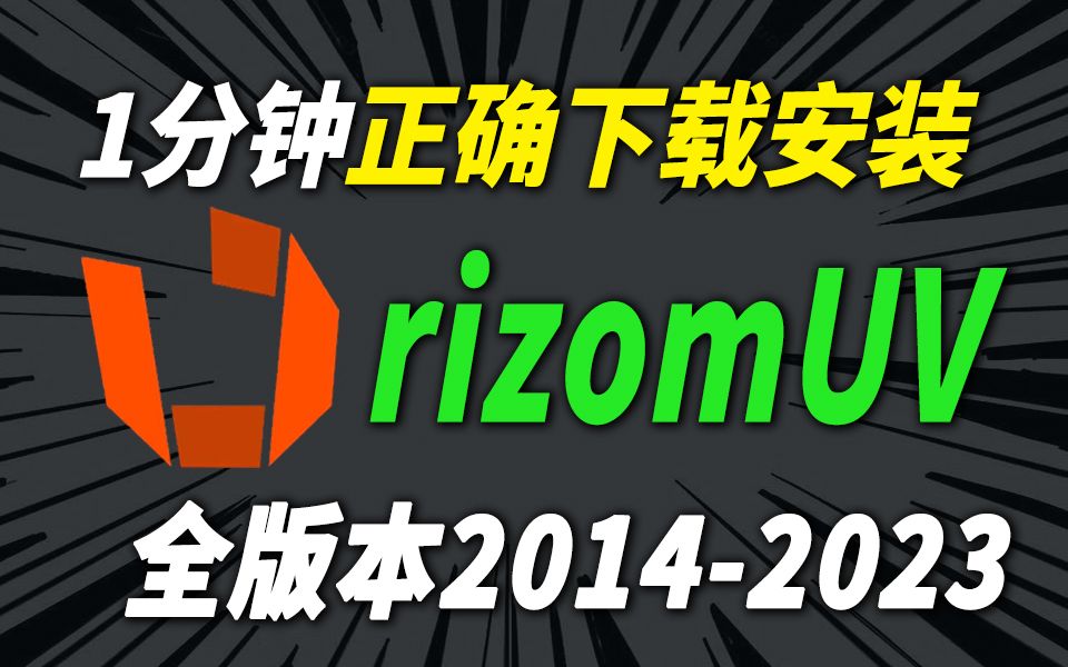 【Rizom UV2022汉化版】Rizom UV 2022汉化版安装和maya桥接教程