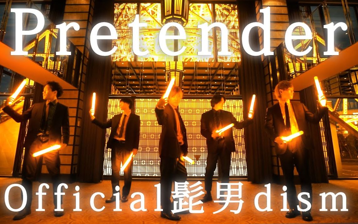 Pretender _ Official髭男dism ヲタ芸で表現してみた【北の打ち師達】Pretender Light Dance_哔哩哔哩_bilibili