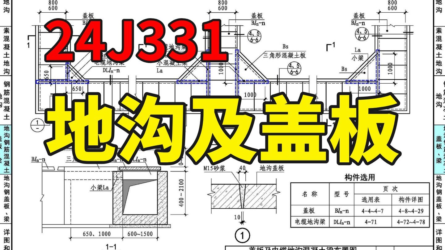 免费下载pdf！24J331地沟及盖板设计图集分享！画图不求人！-结构跟我学-结构跟我学-哔哩哔哩视频