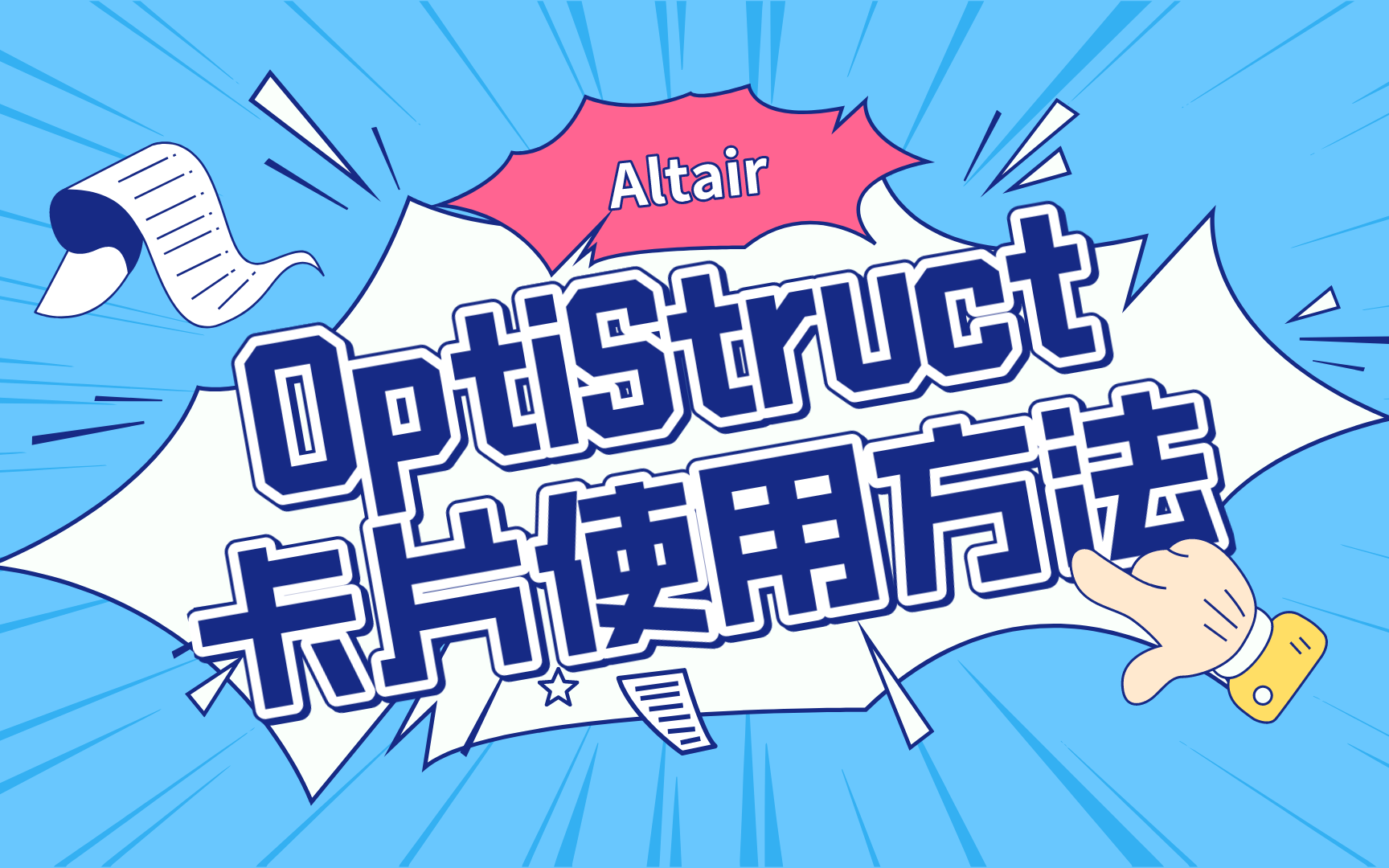 Altair OptiStruct™ 卡片使用方法小视频_哔哩哔哩_bilibili