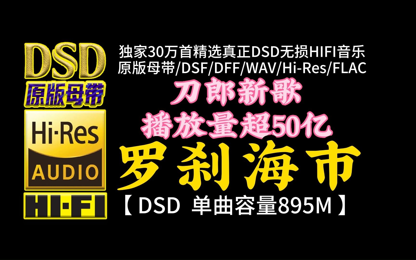 2023神曲之最，当之无愧！短短几天，播放量已超50亿！刀郎《罗刹海市》DSD完整版，单曲容量895M【30万首精选真正DSD无损HIFI音乐，百万调音师制作】-车音乐_百万调音师-车音乐 ...