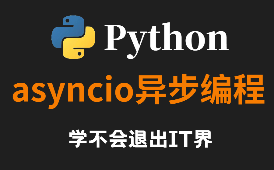 11 Asyncio异步迭代器 哔哩哔哩 Bilibili