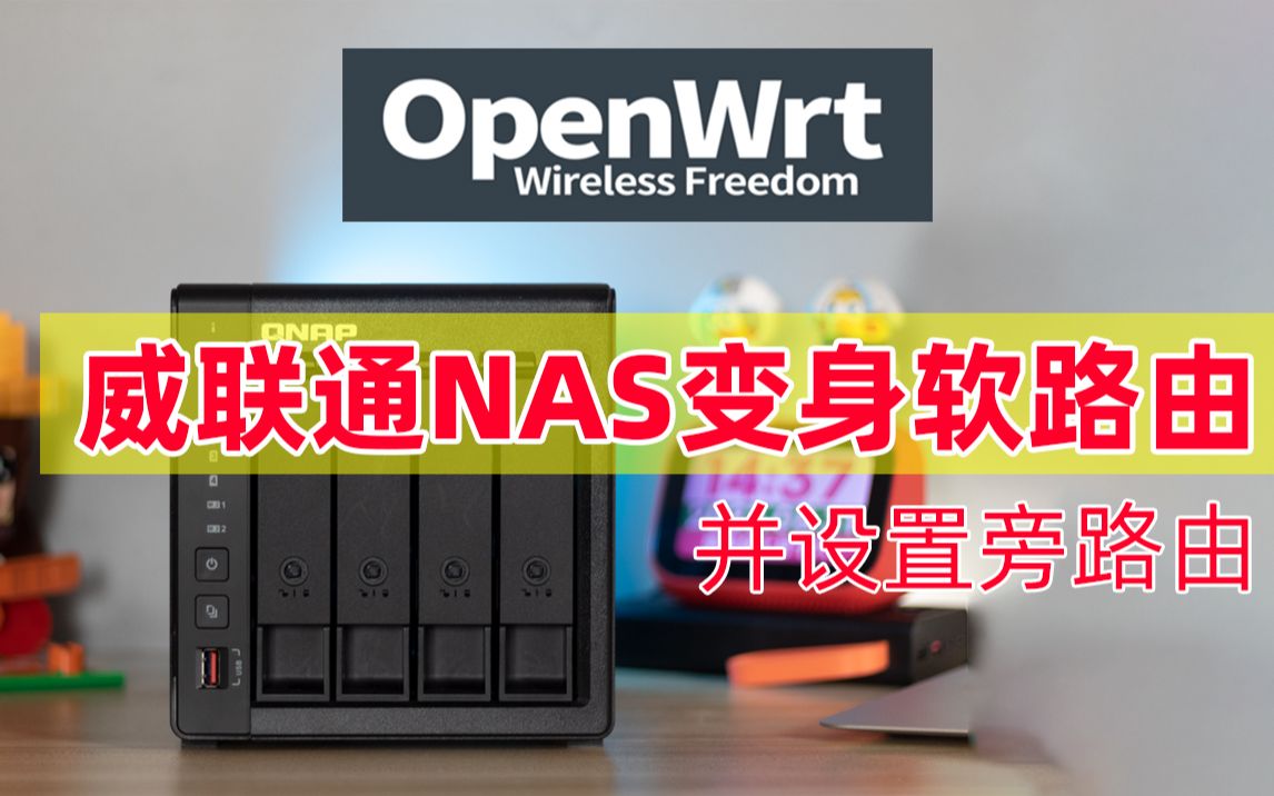威联通NAS部署OpenWRT软路由、旁路由，NAS物尽其用、保姆级教程！-Yic_ccc-工具-哔哩哔哩视频