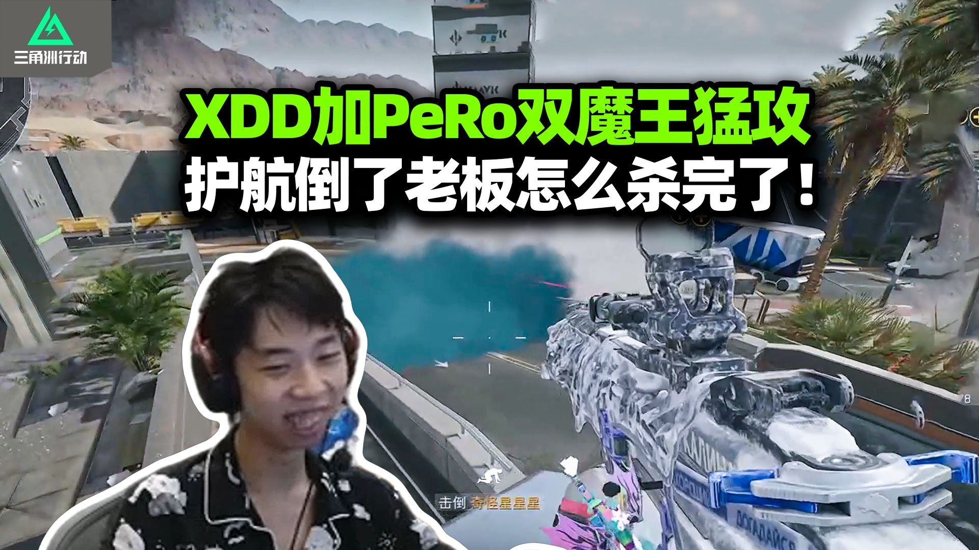 XDD跟PeRo女魔王青柠和魔王Sazik1猛攻！护航倒地剩个女医快上 老板？铁板！-小叮当频道-小叮当频道-哔哩哔哩视频