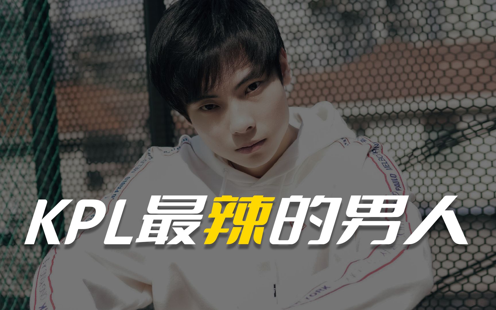 【电竞人物 Gemini】KPL最辣的男人_电子竞技热门视频
