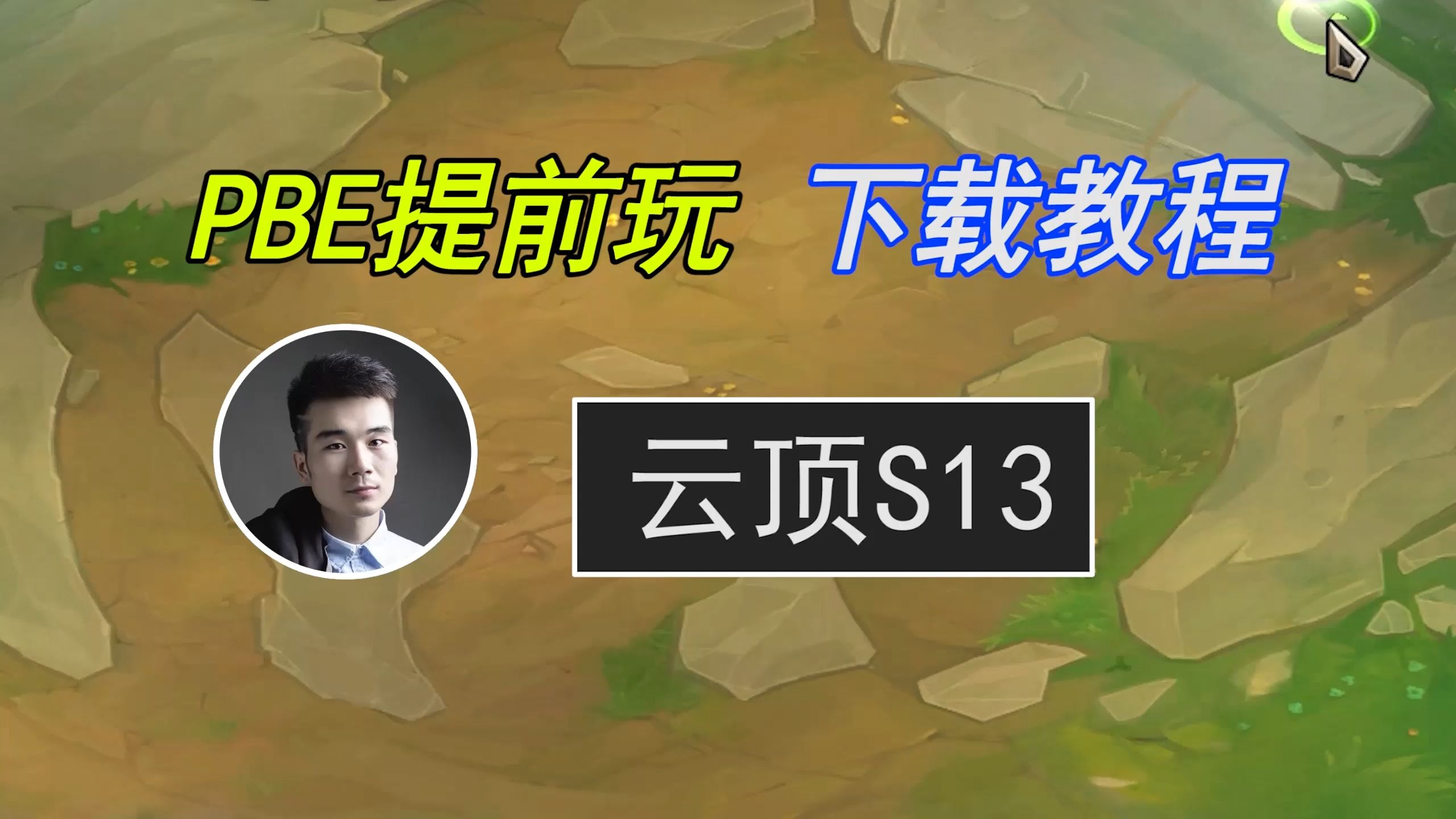 云顶S13：PBE美测服下载教程提前玩-肝帝小强-肝帝小强-哔哩哔哩视频