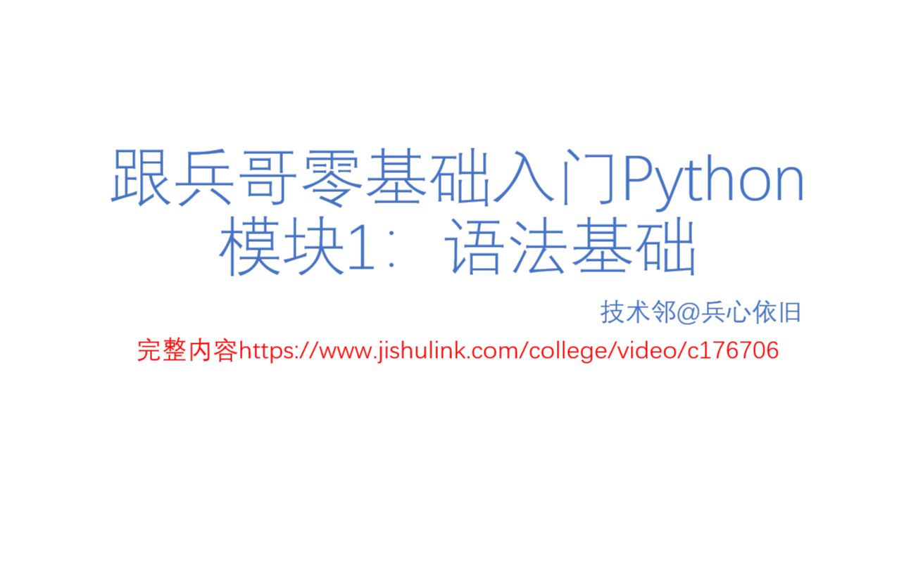 跟兵哥零基础入门python：1课程简介与python下载_哔哩哔哩_bilibili