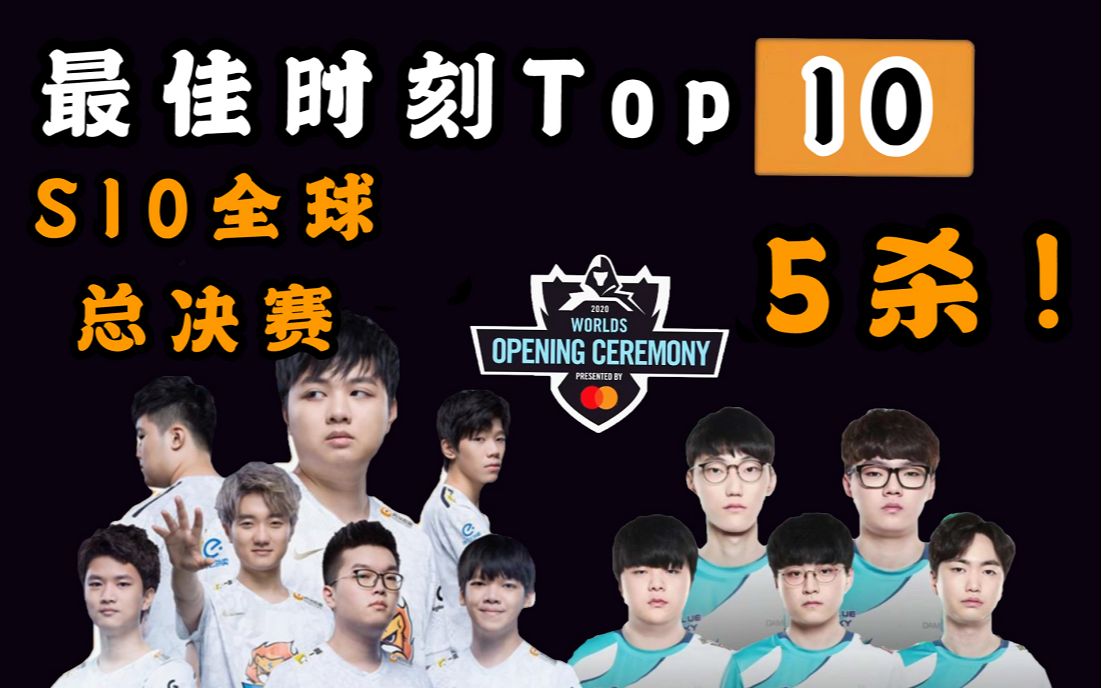 【阿Bin五杀】英雄联盟S10全球总决赛操作集锦！！_哔哩哔哩 (゜-゜)つロ 干杯~-bilibili