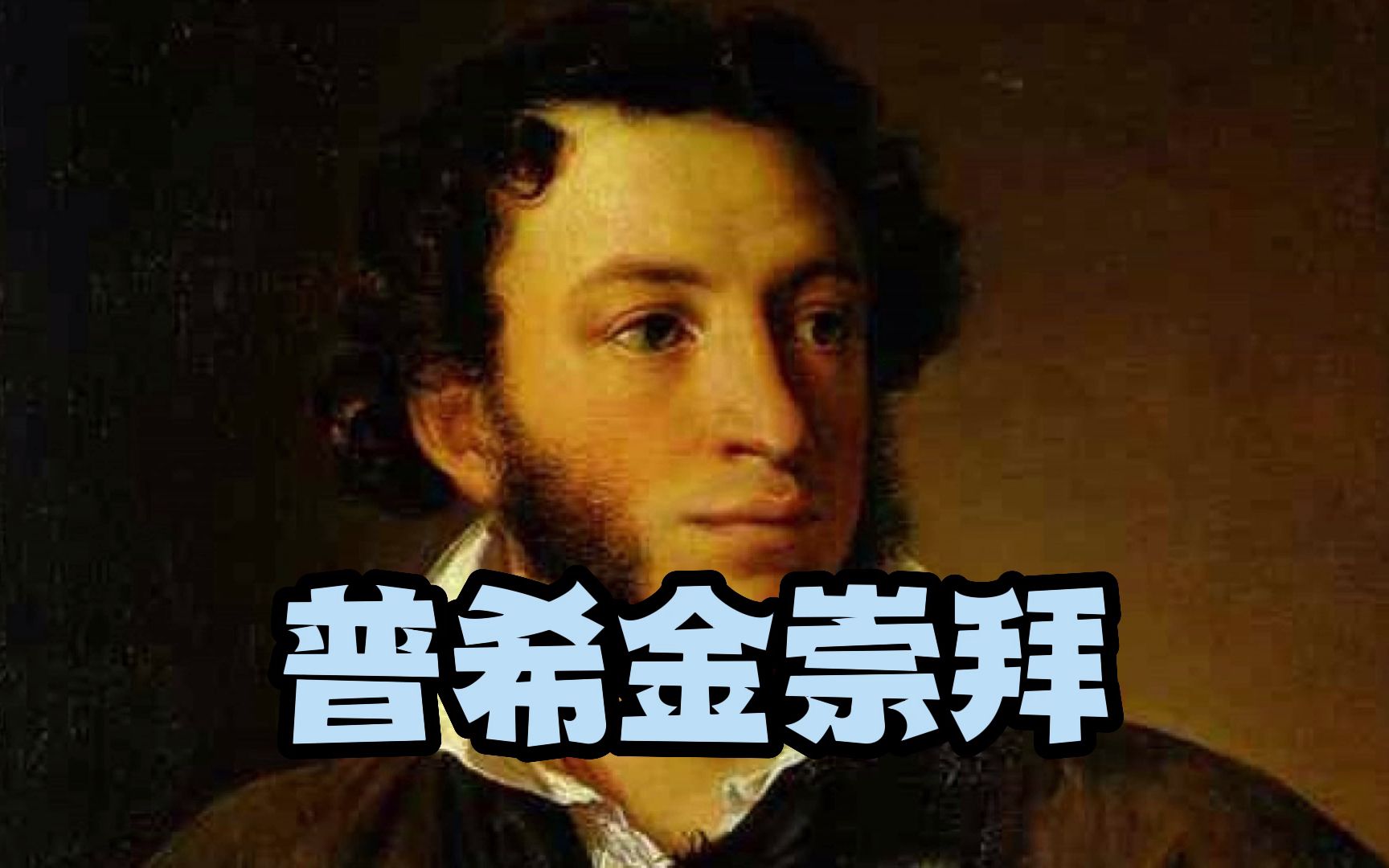 普希金崇拜-回到2049-回到2049-哔哩哔哩视频