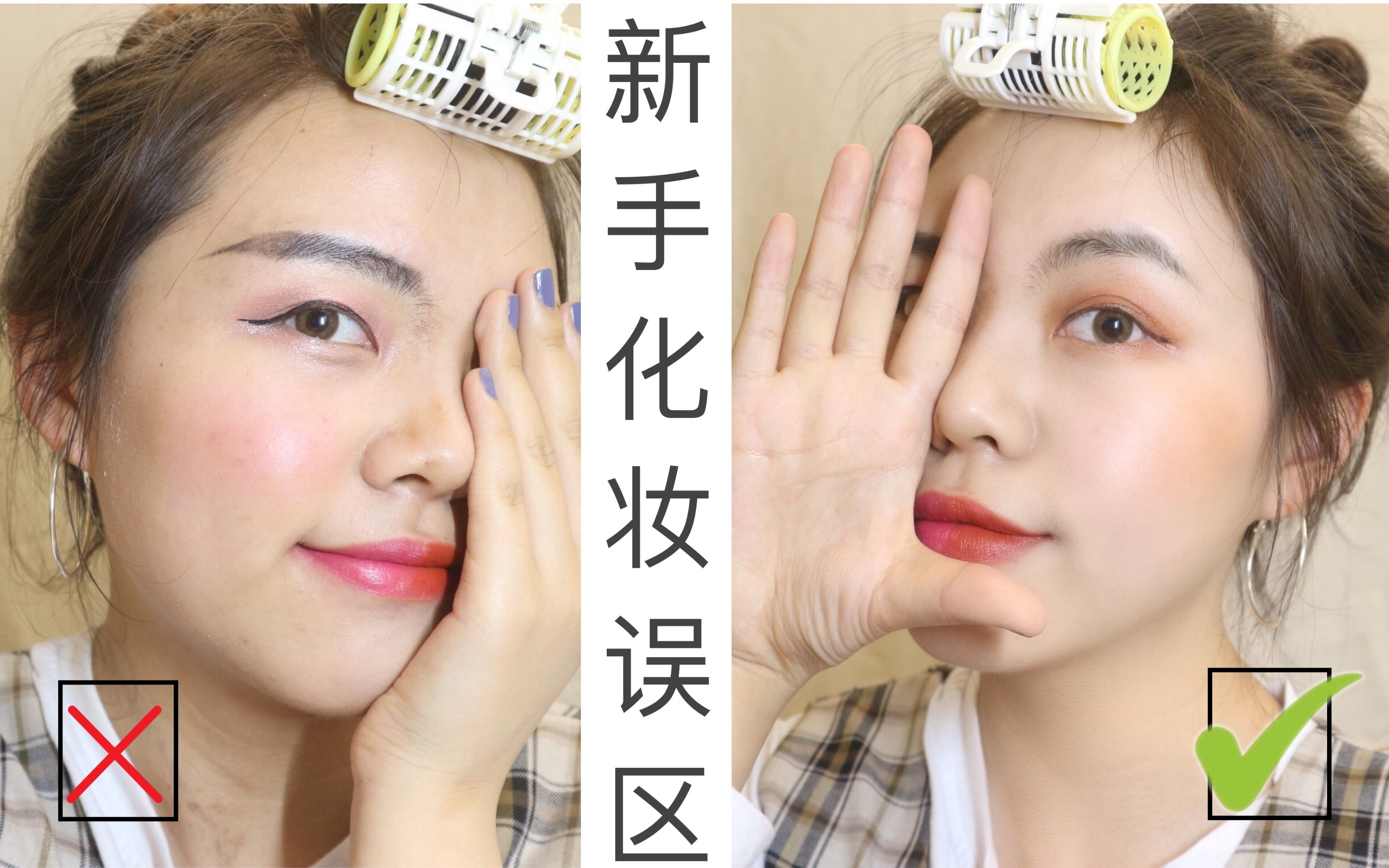 新手化妆误区 正确错误画法对比哔哩哔哩bilibili