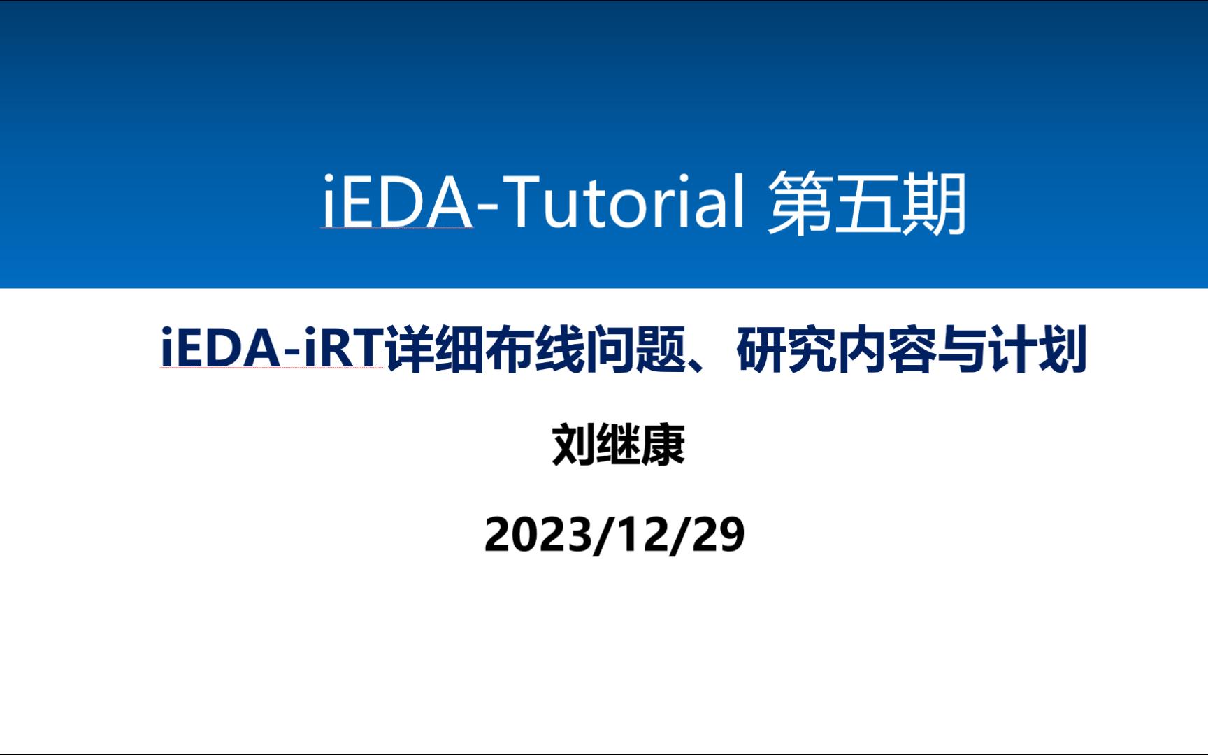 iEDA-Tutorial-第五期：iEDA-iRT详细布线问题、研究内容与计划-iEDA-开源智能EDA-iEDA-开源智能EDA-哔哩哔哩视频